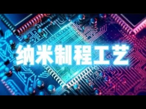 3分钟带你了解7nm,5nm和3nm - YouTube
