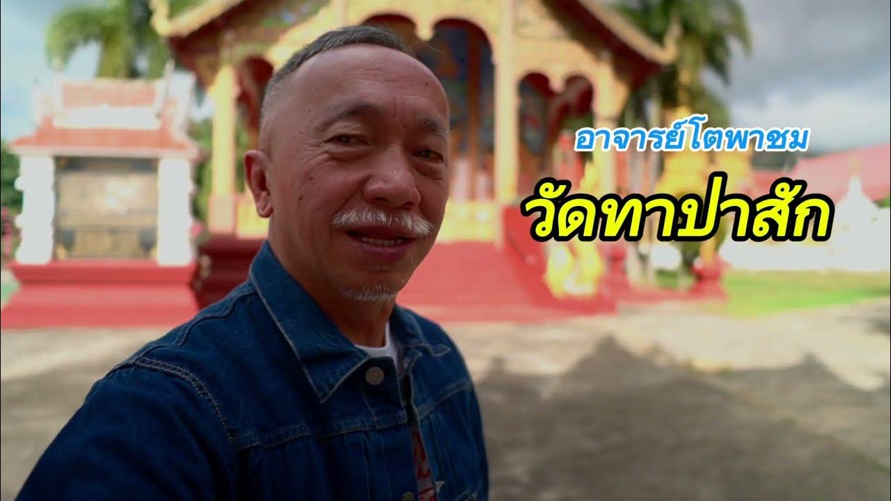 คลิปที่ 313 อาจารย์โตพาชมวัด ตอนที่1 วัดทาป่าสัก ต.ทาปลาดุก อ.แม่ทา จ. ...