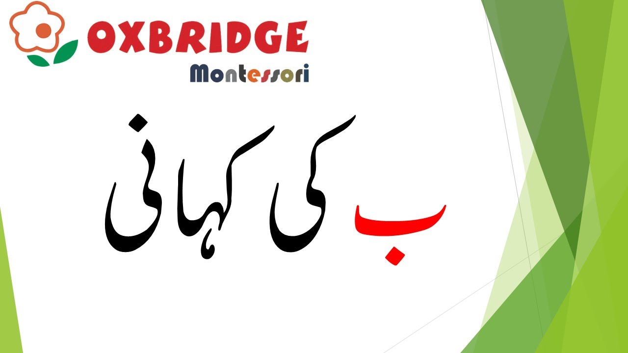 bay ki kahani - ب ' کی کہانی - حروف کی چھوٹی اشکال- حروف کی آوازیں ...