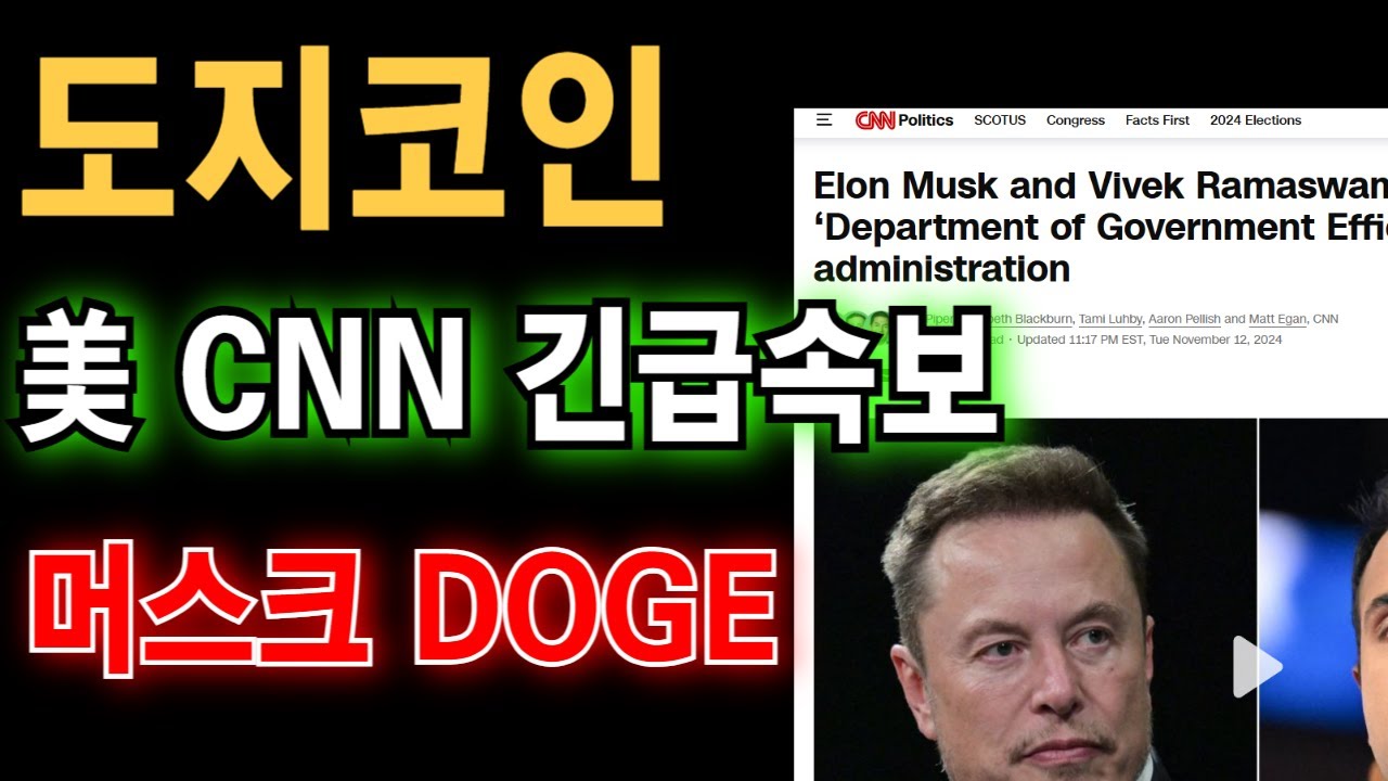 [ 도지코인 ] 美 CNN 긴급속보!! 머스크 DOGE 리더가 맞았다... - YouTube