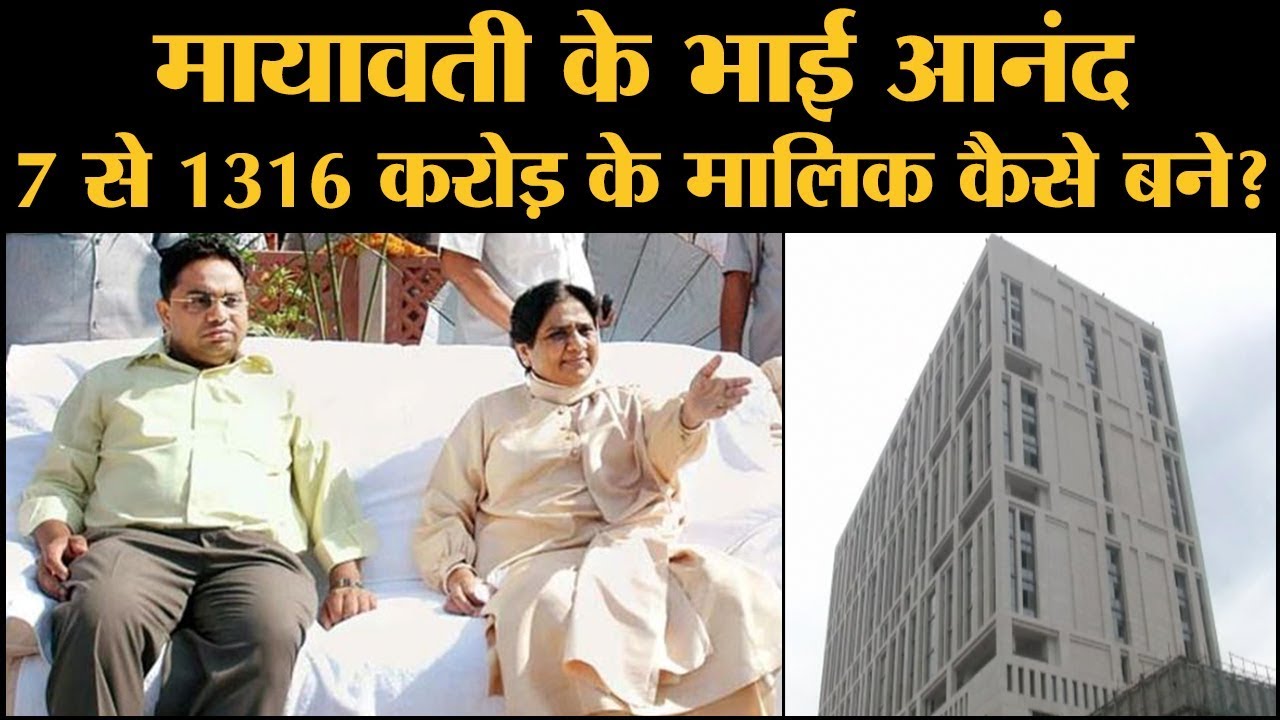 Income Tax ने BSP सुप्रीमो Mayawati के भाई Anand Kumar की 400 करोड़ की ...
