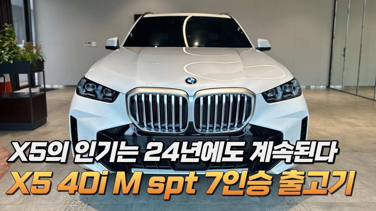 BMW X5 40i M spt 7인승 출고 / X5의 인기는 24년도에도 계속될것인가? - YouTube
