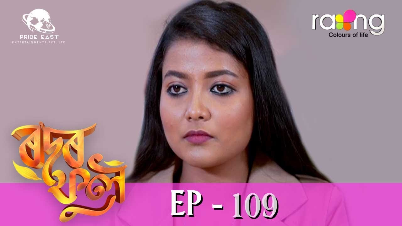 Rodor Phool - ৰ'দৰ ফুল | 27th Nov 2023 | Ep No 109 - YouTube