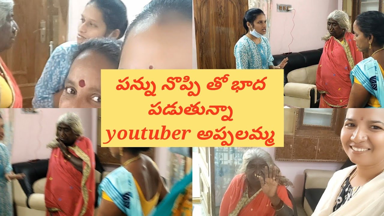 appalamma Youtuber //ఇంత వయస్సులో కూడా తన డైలాగ్స్ తో పిచ్చెక్కిస్తుంది ...