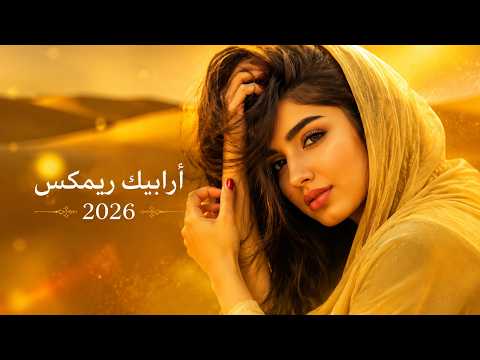 Arabic New Remix Songs 2026 | Arabic Song | Slowed + Reverb | Bass Boosted | Arabic Remix Music 2026
