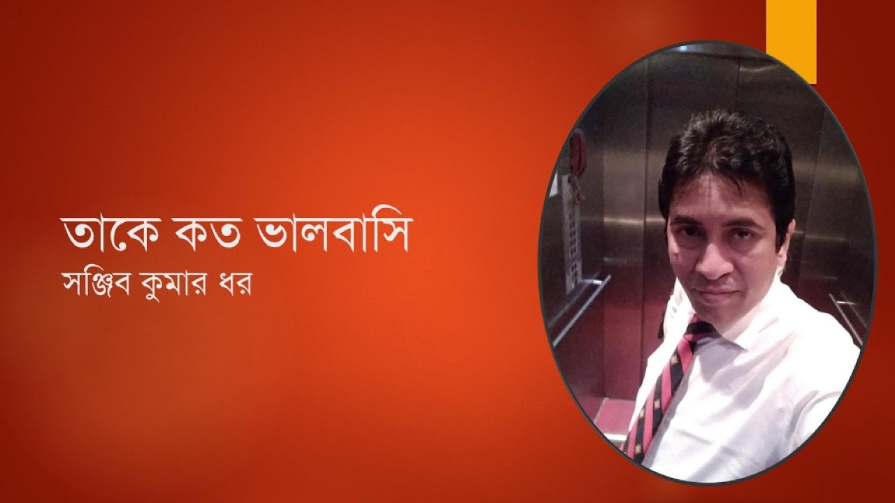 তাকে কত ভালবাসি।।Taake Koto Bhalobasi।।Sonjib Kumar Dhar।।#lovesong #viralvideo #like #comment ...