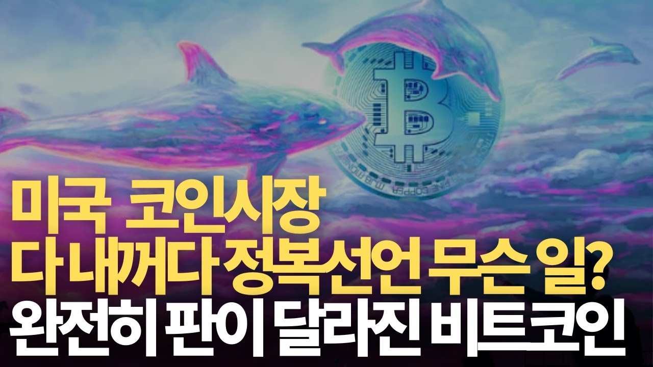 미국 우리는 코인시장에 제대로 작정하고 들어간다 선언 남들이 다 망했다고 할때가 진짜 좋은 기회인 이유 완전히