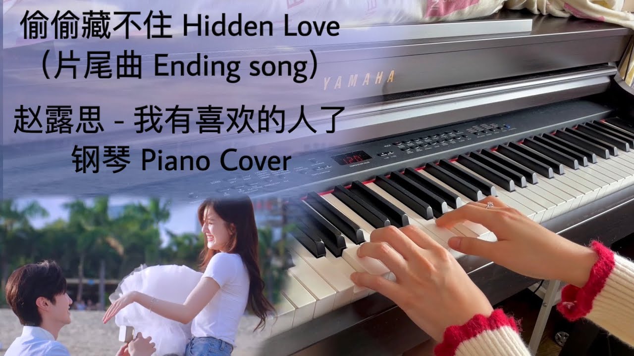 偷偷藏不住 Hidden Love - Ending song Piano Cover / 赵露思 - 我有喜欢的人了 - YouTube