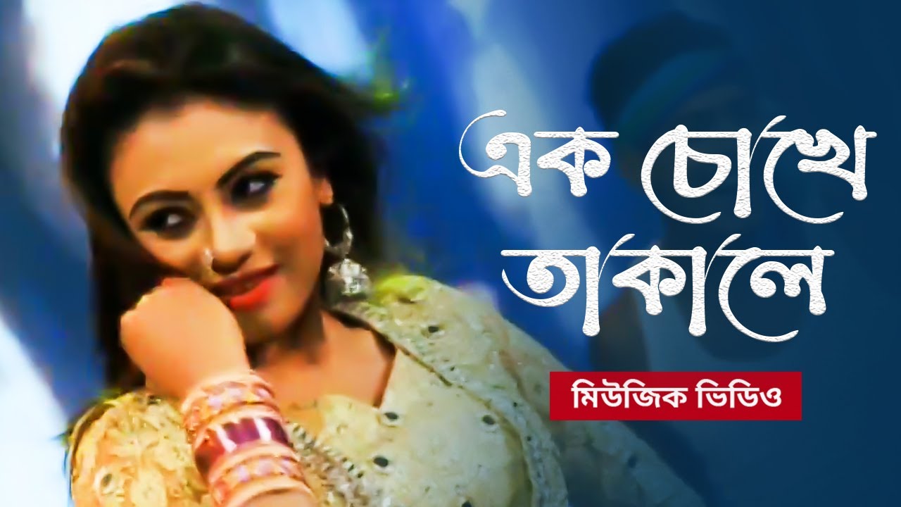 Modern Song│Ek Chokhe Takale│এক চোখে তাকালে│Bangla Music Video│New ...