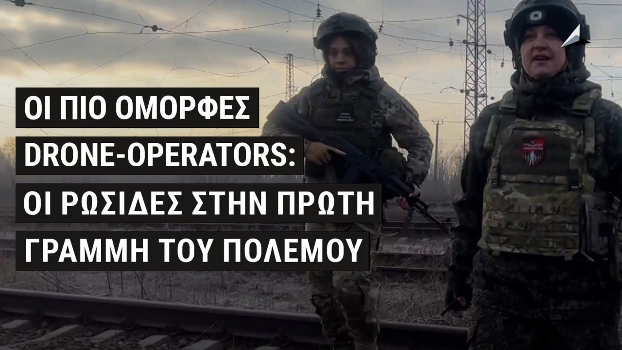 Επικίνδυνο ρωσικό "όπλο" στην πρώτη γραμμή του πολέμου είναι... αυτές ...