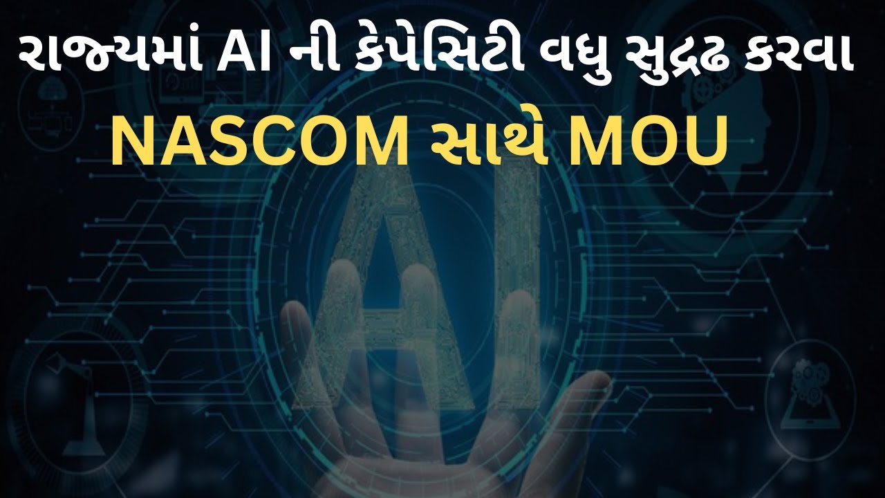 રાજ્યમાં AI ની કેપેસિટી વધુ સુદ્રઢ કરવા NASCOM સાથે MoU - YouTube