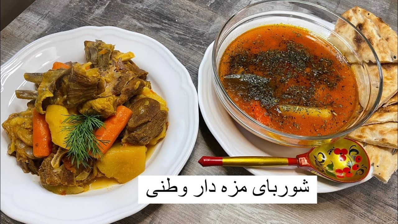 شوربا افغانی Afghani shorba Shorwa watani شوروا وطنی Afghani soup with ...