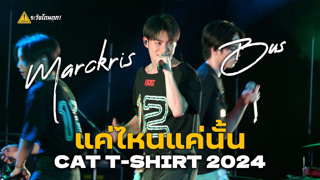 [4K Fancam] Marckris BUS - แค่ไหนแค่นั้น (NO MATTER WHAT) @ CAT T-SHIRT ...