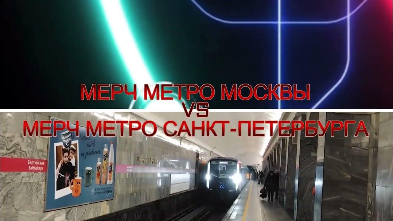 Мерч метро Москвы vs Мерч метро Санкт-Петербурга. - YouTube