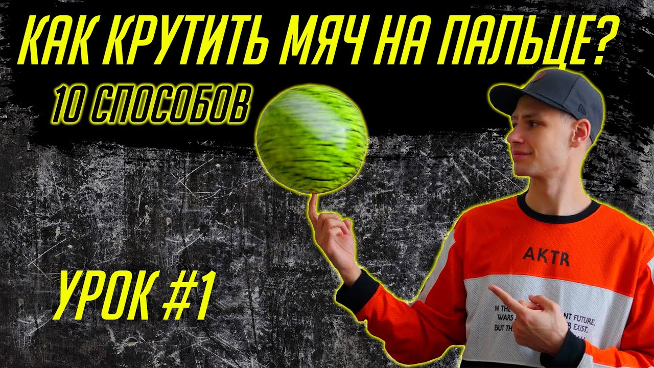 Как крутить мяч на пальце 🏀 Youtube
