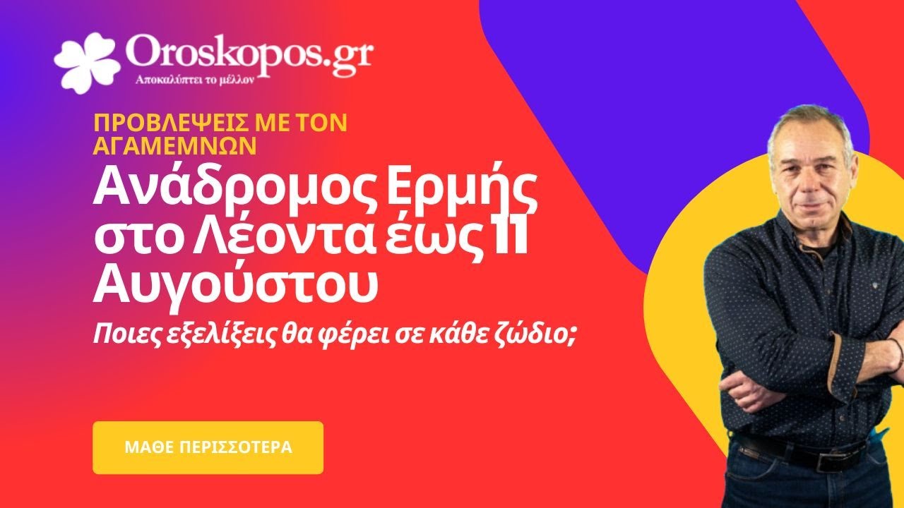 Ανάδρομος Ερμής στο Λέοντα έως 11/8: Αστρολογικές Προβλέψεις με τον ...