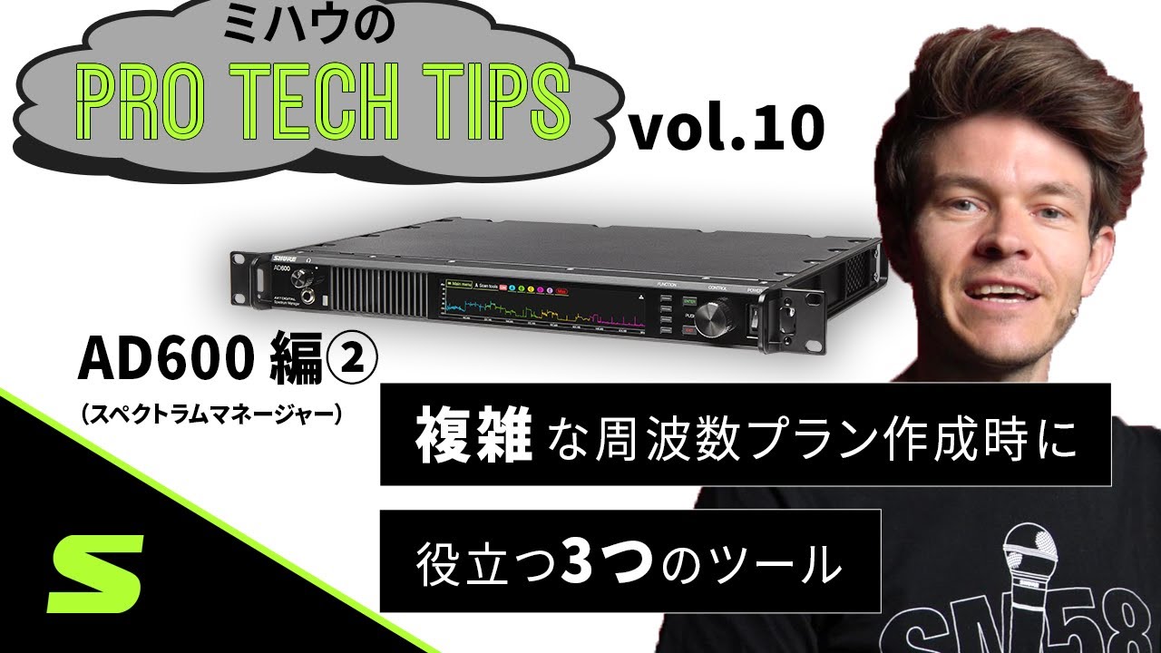 【ミハウがおしえるPRO TECH TIPS⚙】⑩ AD600 AXT Digital スペクトラムマネージャー編 Part2 - YouTube