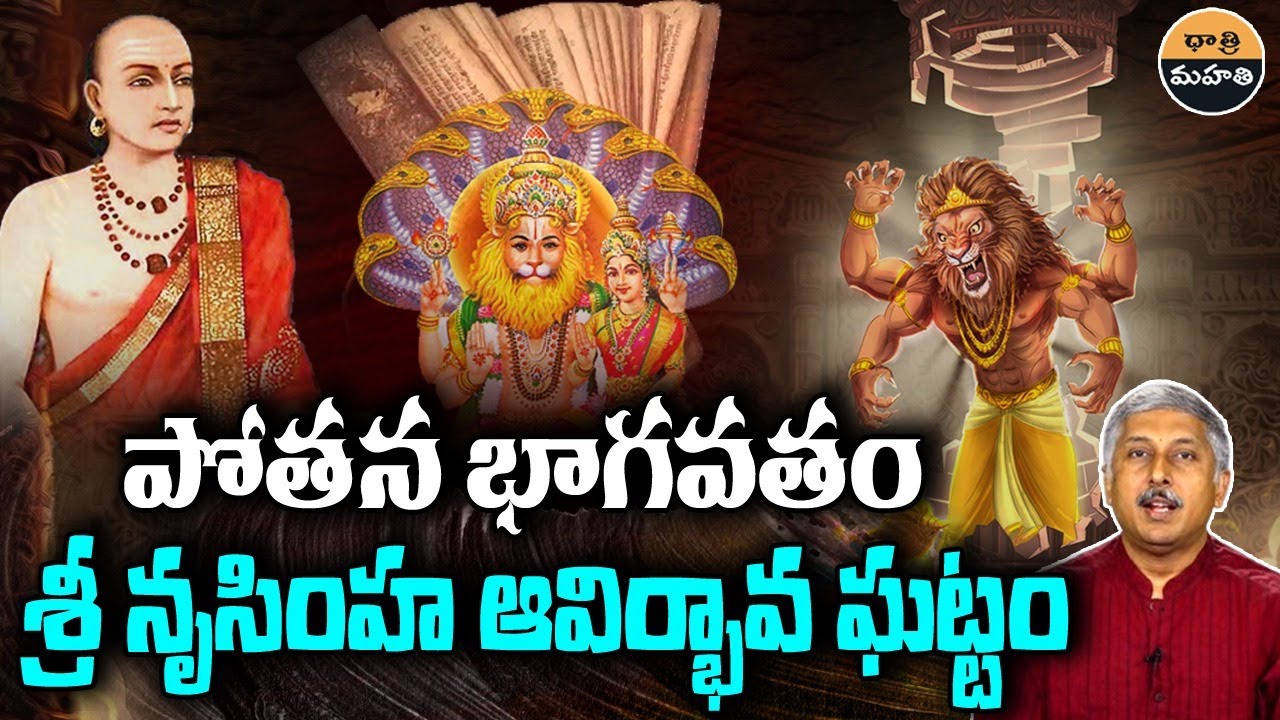 Sri Narasimha Aavirbhavam Ghattam From Pothana Bhagavatam | Dhatri ...