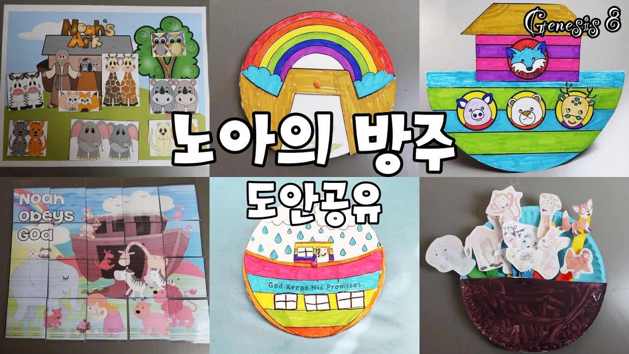 창세기8장 노아의 방주 8가지 도안공유 유치부 공과활동 Youtube