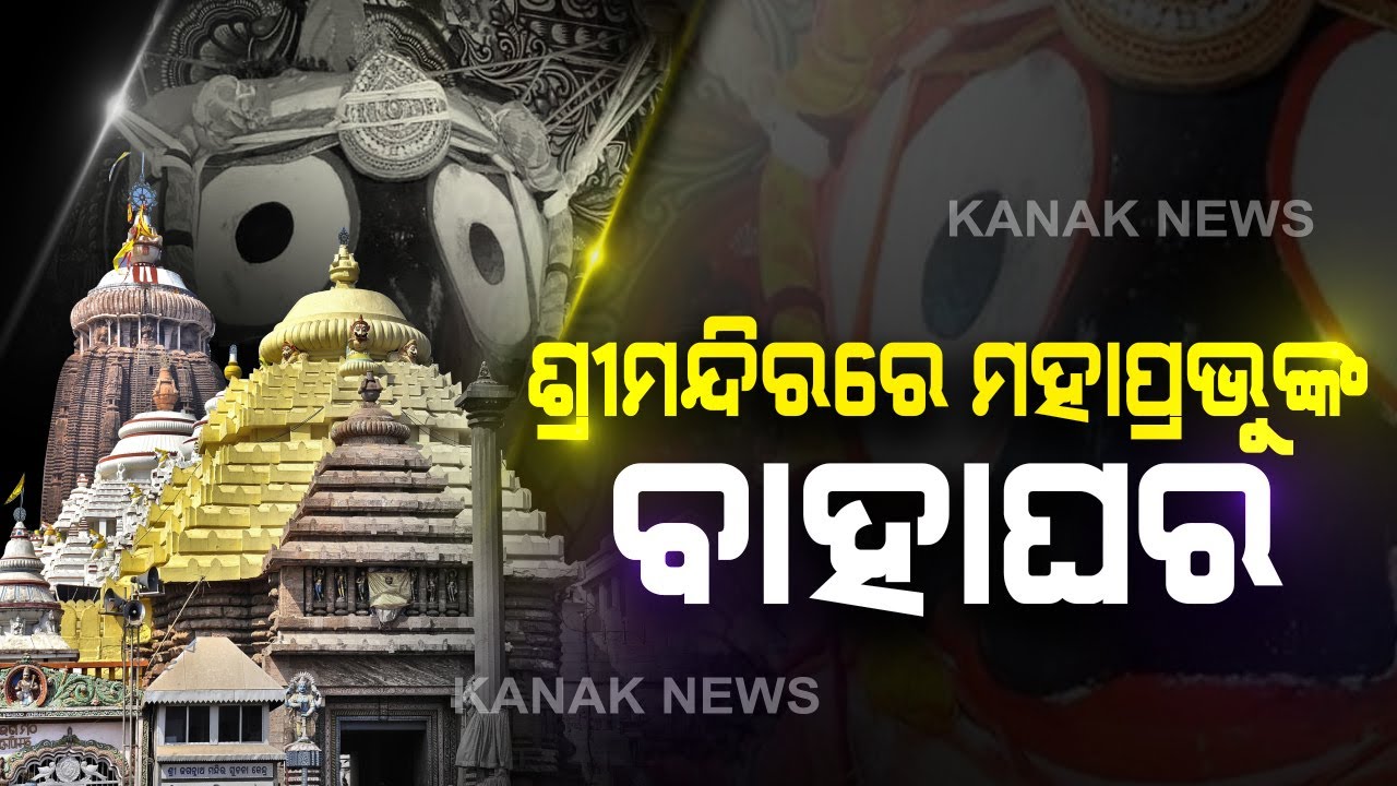 Rukmini Haran Ritual To Be Observed In Puri Srimandir Today - YouTube
