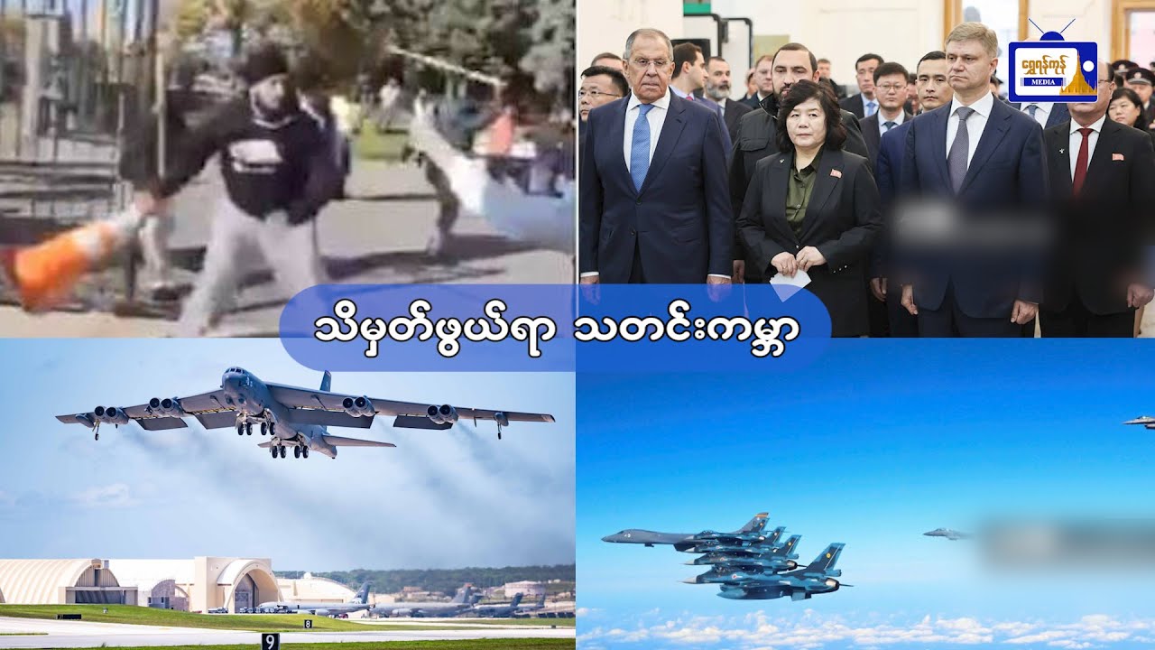 သိမှတ်ဖွယ်ရာ သတင်းကမ္ဘာ ၅ ၁၁ ၂၀၂၄ Youtube