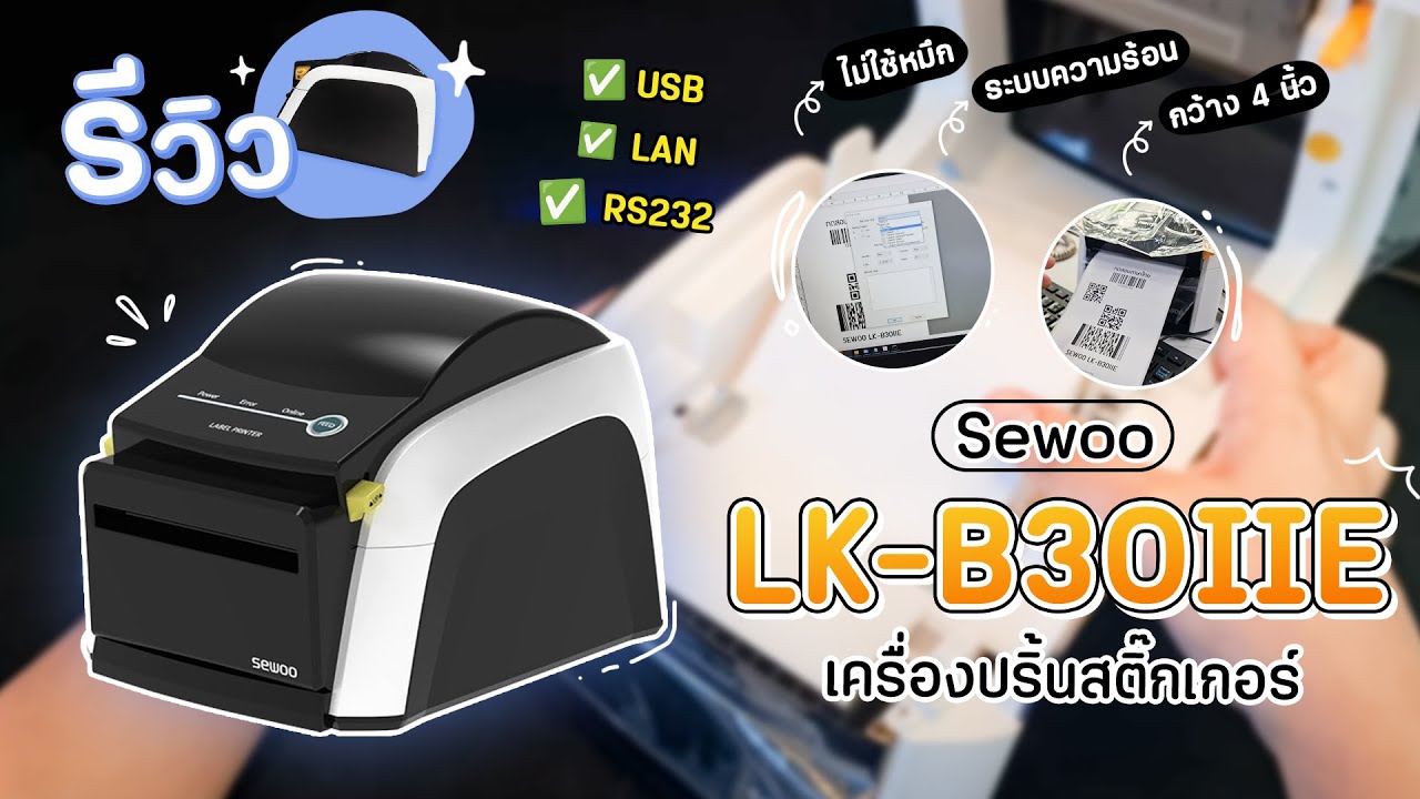 เครื่องปริ้นสติกเกอร์ Sewoo LK-B30IIE ระบบความร้อน ไม่ใช้หมึก กว้าง 4 นิ้ว USB + LAN + RS232 ...