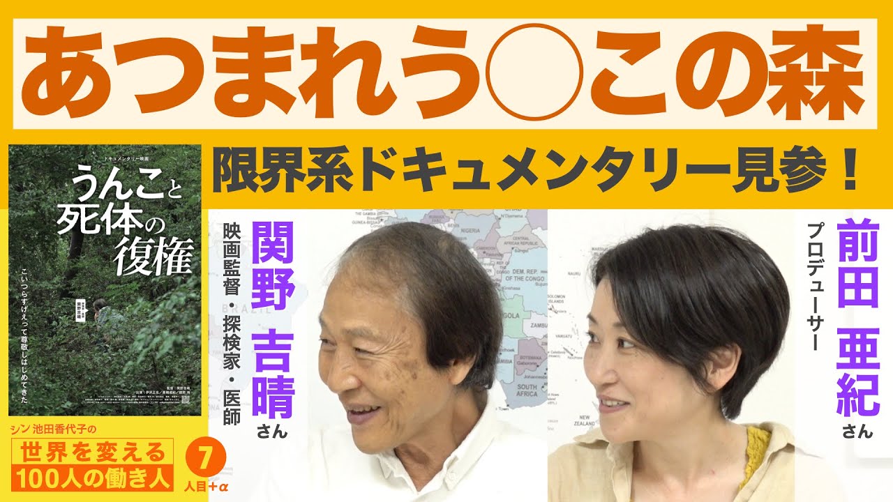 探検家が監督した映画「うんこと死体の復権」 関野吉晴さん+前田亜紀さん シン池田香代子の世界を変える100人の働き人 7人目+α Youtube