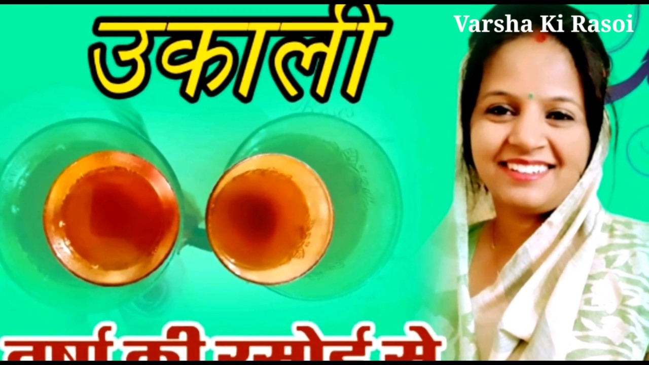 UKAALI/Ukali recipe cough cold reliever उकाली पियो जुकाम दूर भगाओ - YouTube