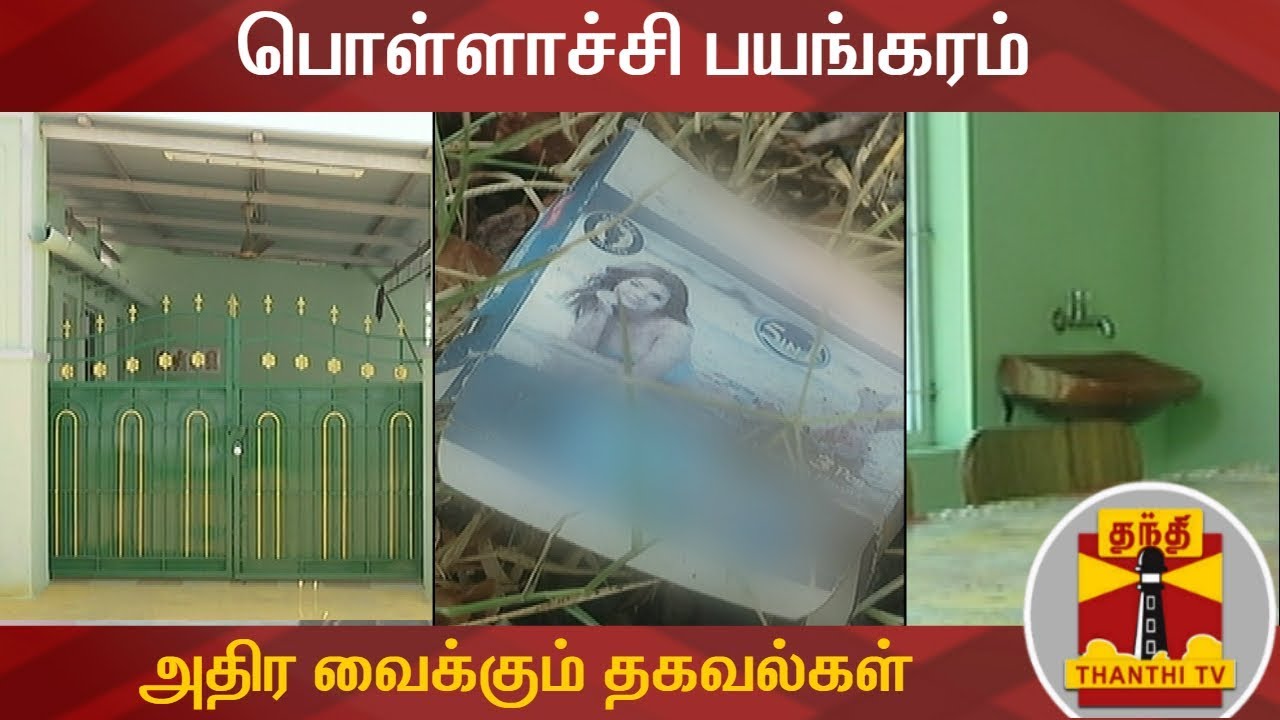 பொள்ளாச்சி பயங்கரம் - அதிர வைக்கும் தகவல்கள் | Pollachi - YouTube