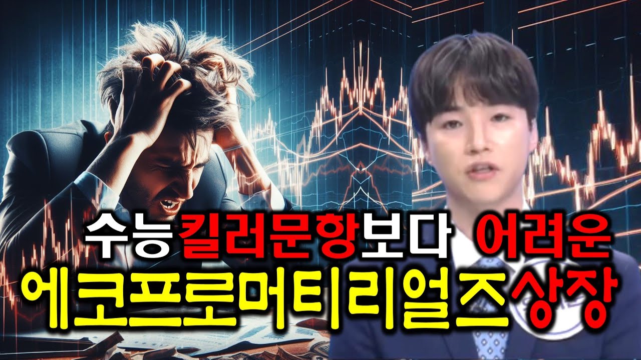 파두 사태에 영업적자 선포까지 에코프로머티리얼즈 상장 암울에코프로그룹주까지 파장 미치나 Youtube