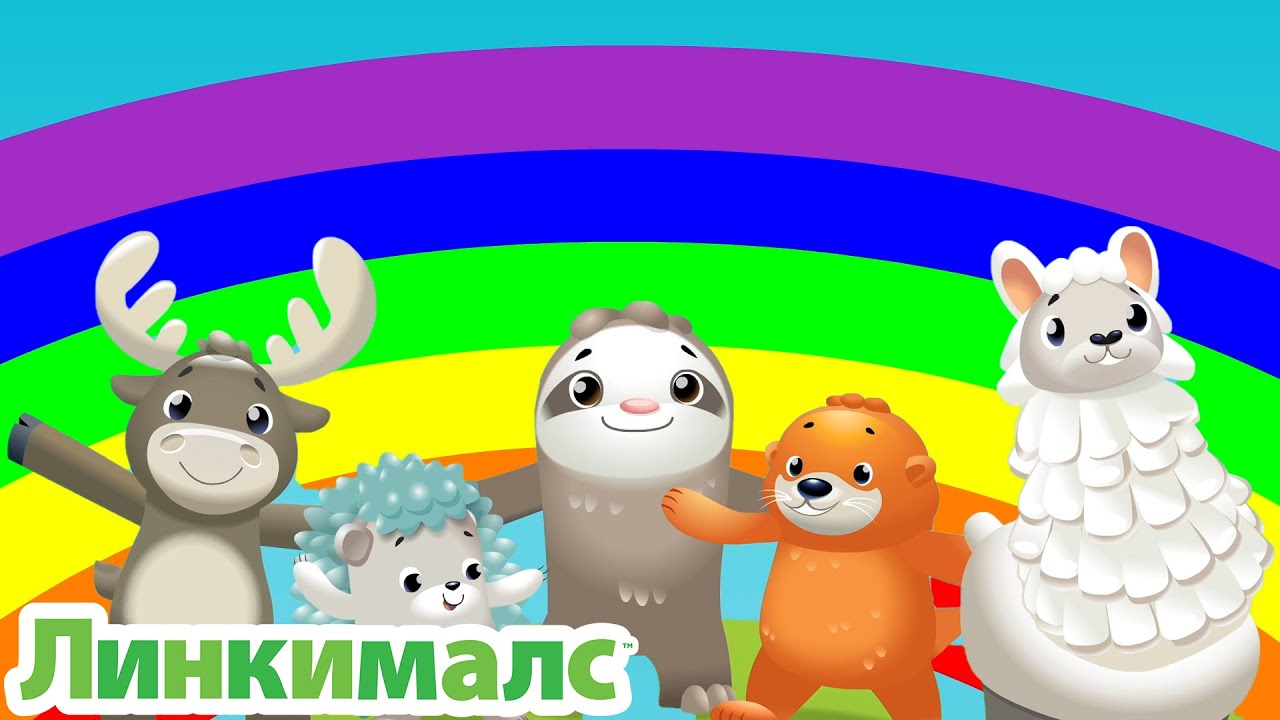 Цвета радуги - Линкималс | Мультики для детей | Fisher-Price ...