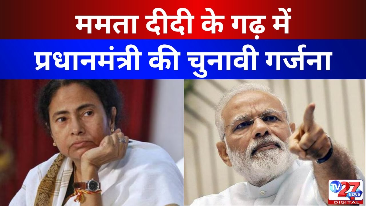 Mamata Banerjee के गढ़ में गरजे PM Modi, Sandesh khali को लेकर दीदी को जमकर सुनाया | TV 27 NEWS ...
