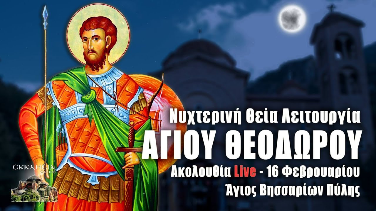 ΕΣΠΕΡΙΝΟΣ ΑΓΙΟΥ ΘΕΟΔΩΡΟΥ Live: Άγιος Βησσαρίων Πύλης - ΘΕΙΑ ΛΕΙΤΟΥΡΓΙΑ ...