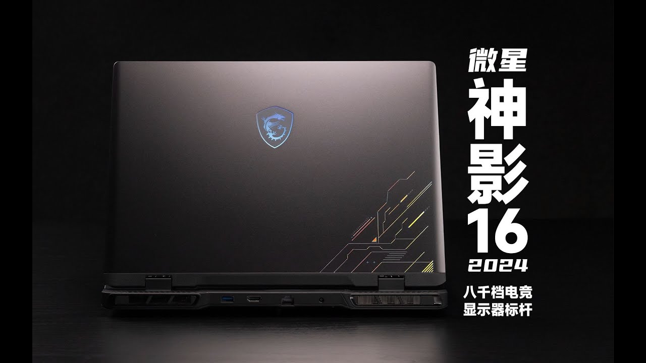 【SPlusTech】微星 神影16 2024游戏本评测：广色域电竞屏，还有全村最香的i7！ - YouTube