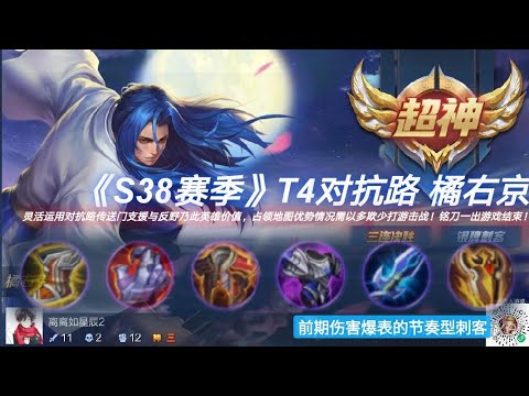 [王者荣耀]- S38赛季T3对抗路橘右京3！橘子要如何带出节奏？许多人误解了刺客位置一定要死抓对手为局面带出团队经济，而往往出现了刺客的经济垫底状况＃消耗了对手的状态下尽快刷经济拆塔才是控局 ...