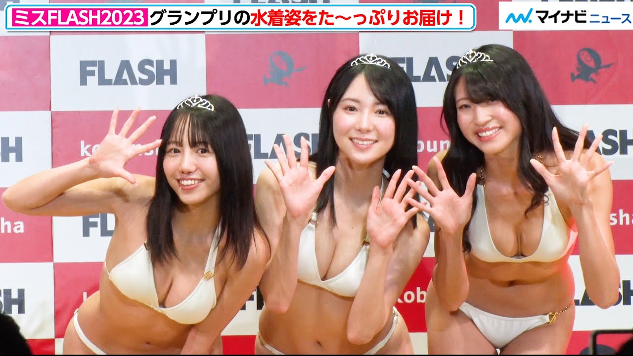 【厳選グラビア】『ミスFLASH』グランプリ3名のフォトセッションをた〜っぷりお届け！キュートな表情を見逃すな『ミスFLASH2023』グランプリ発表会見 - YouTube