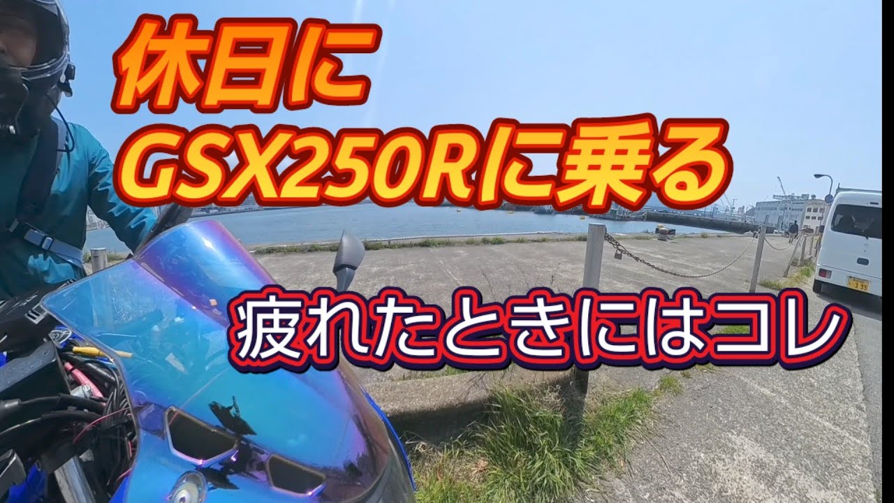 GSX250Rで出かけよう。#バイク #gsx250r #長崎市 #motovlog #モトブログ #suzuki #gsx # ...