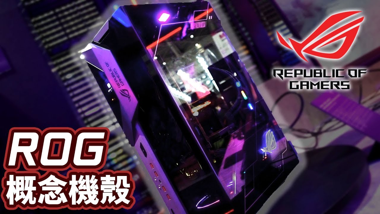 【Jing】ASUS ROG推出能直立也能平躺的概念機殼? | COMPUTEX 2019 ROG Z11 新品搶先看! - YouTube