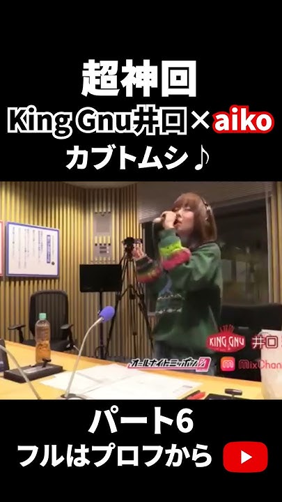 King Gnu井口理のオールナイトニッポン0 ゲストaiko 2020.2.24 カブトムシ パート6 - YouTube