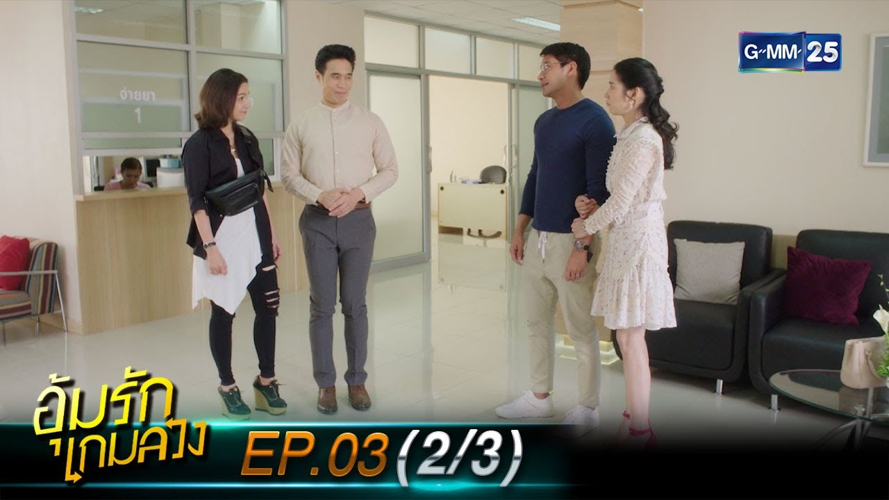 อุ้มรักเกมลวง | Ep.03 (2/3) | 28 พ.ย. 66 | GMM25 - YouTube
