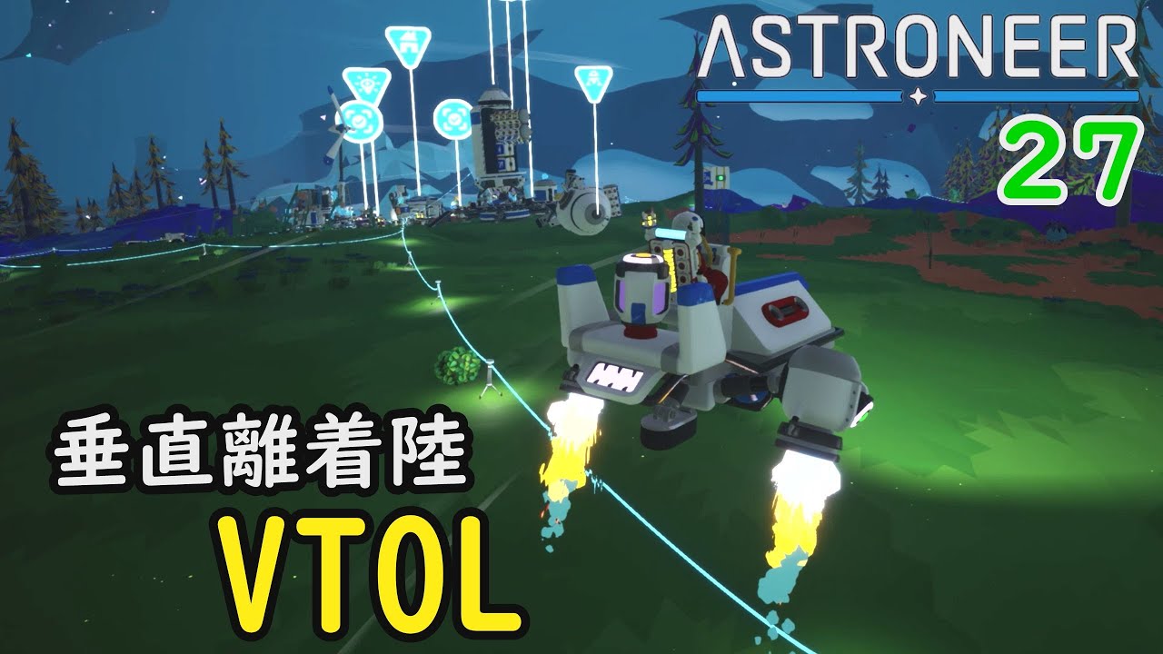 【ASTRONEER】#27 実況 離着陸機！VTOL！【アストロニーア】【WQHD】 - YouTube