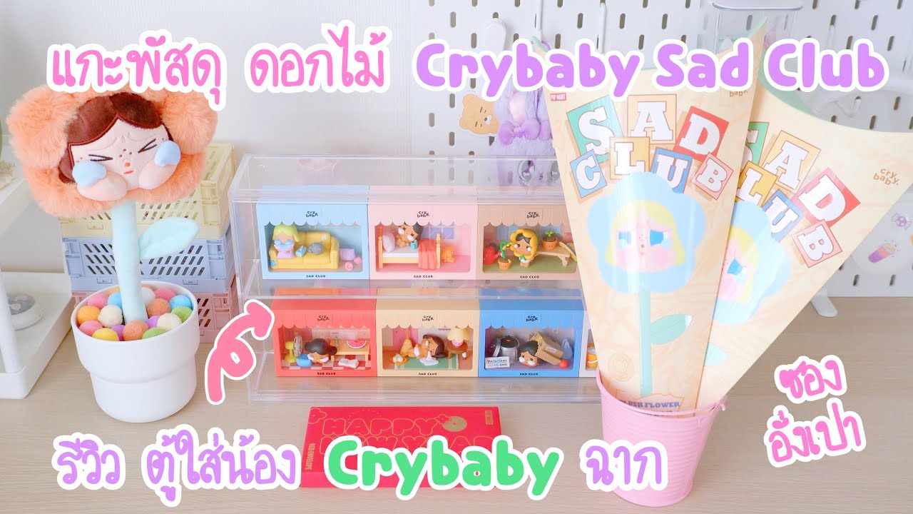 แกะพัสดุ ดอกไม้ Crybaby Flower แถมซองอั่งเปา | รีวิว ตู้โชว์โมเดลกล่อง ...