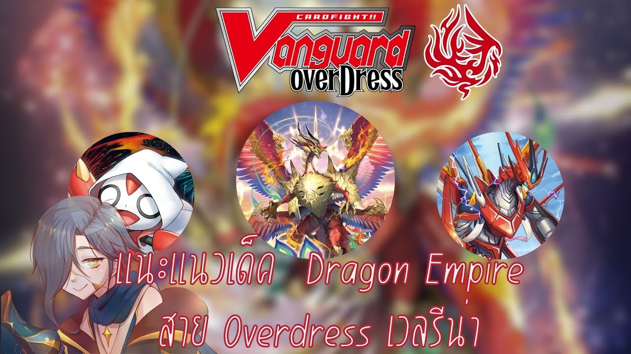 【Cardfight Vanguard D】แนะแนวการจัดเด็ค + อธิบายคอมโบ เด็ค Dragon Empire ...
