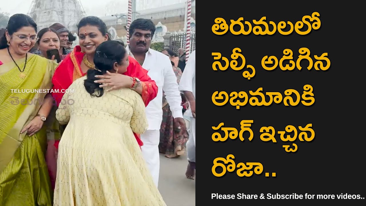 Telugu Cinema Actress RK Roja Super Fun Moments At Tirumala Temple - YouTube