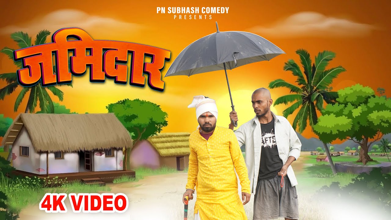 जमीदार || Jamidar || Pn Subhash Comedy - YouTube