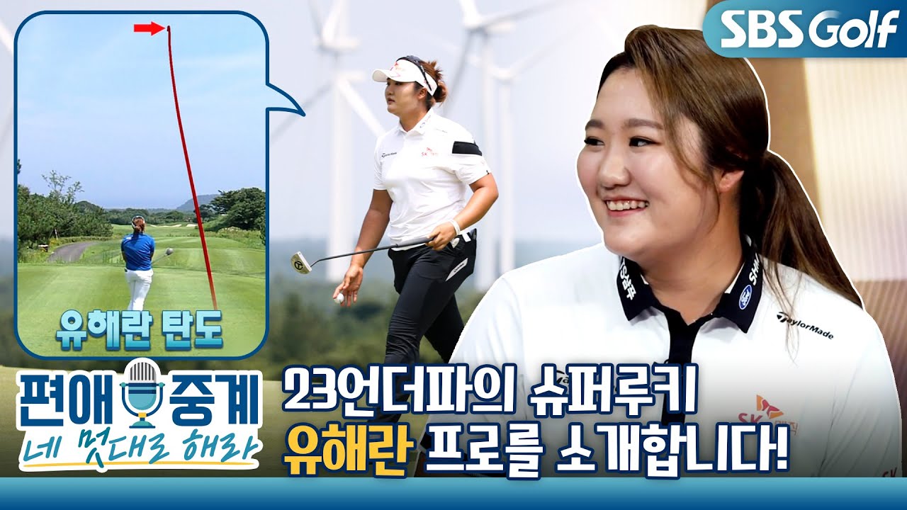 [🎙️편애중계 EP 8-1] #유해란 #편애중계 #KLPGA 72홀 최소타 타이! 기록 싹쓰리의 주인공 - YouTube