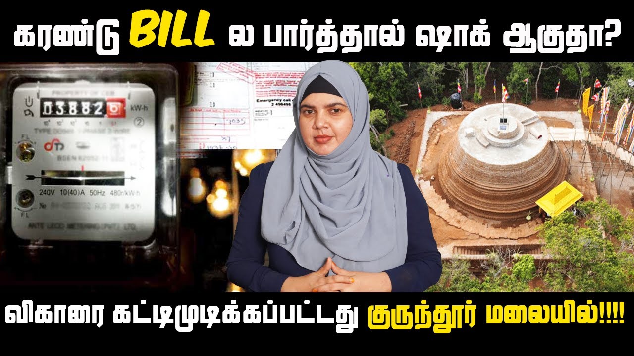 கரண்டு Bill ல பார்த்தால் ஷாக் ஆகுதா? | விகாரை கட்டிமுடிக்கப்பட்டது ...