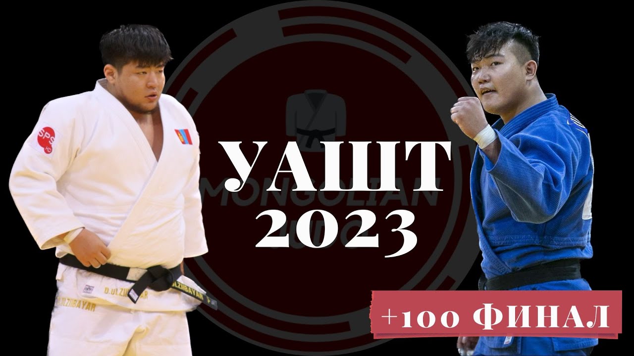 Жудо бөхийн УАШТ 2023 100кг Финалийн барилдаан Монгол тайлбартай Youtube