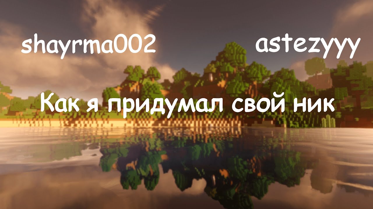 Как я придумал свои ник неймы Youtube