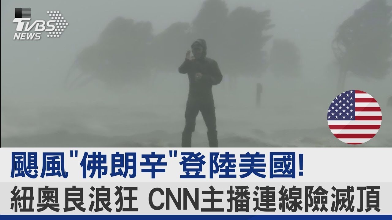颶風「佛朗辛」登陸美國! 紐奧良浪狂 CNN主播連線險滅頂｜TVBS新聞 - YouTube
